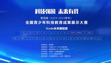 ICode国际青少年编程竞赛