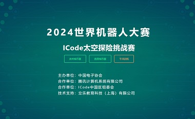ICode国际青少年编程竞赛