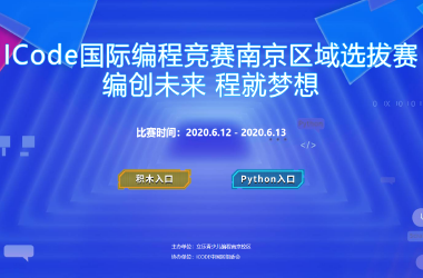 ICode国际青少年编程竞赛